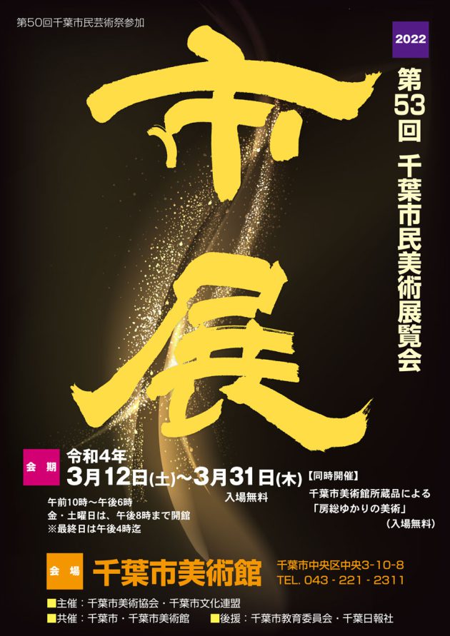第53回千葉市民美術展覧会 企画展 千葉市美術館